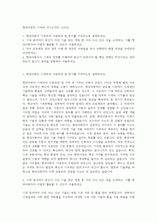 현대자동차 기계직 자기소개서 (3335)