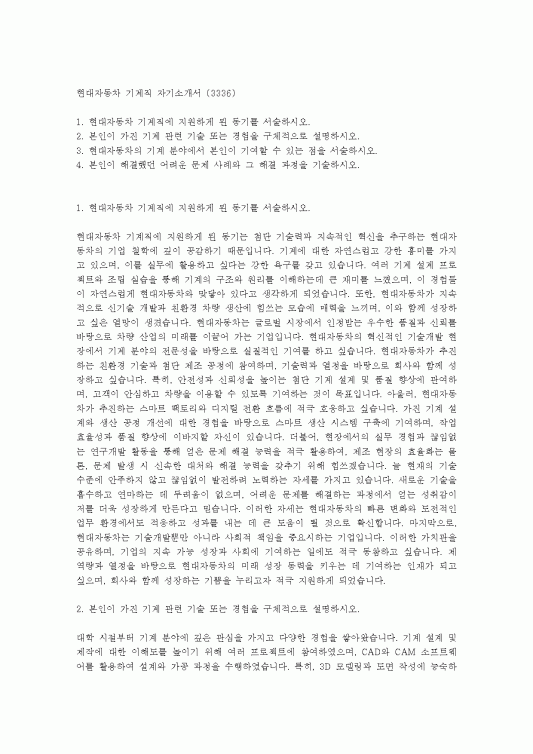 현대자동차 기계직 자기소개서 (3336)