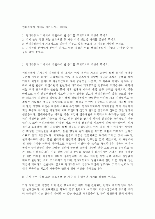 현대자동차 기계직 자기소개서 (3337)