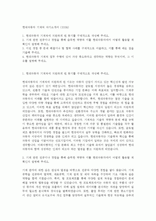 현대자동차 기계직 자기소개서 (3338)