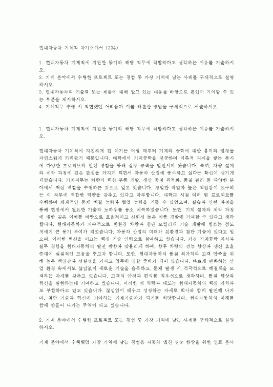 현대자동차 기계직 자기소개서 (334)