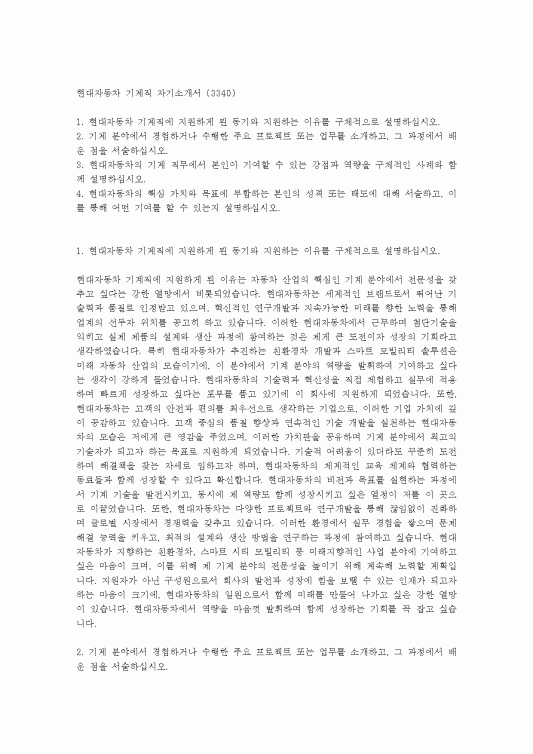 현대자동차 기계직 자기소개서 (3340)