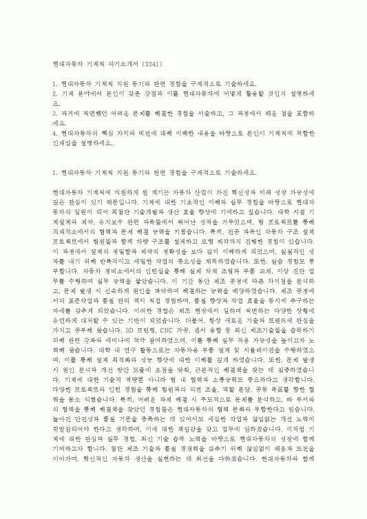 현대자동차 기계직 자기소개서 (3341)