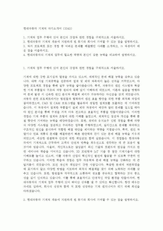 현대자동차 기계직 자기소개서 (3342)