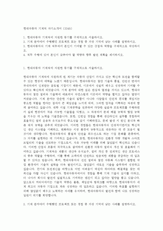 현대자동차 기계직 자기소개서 (3345)