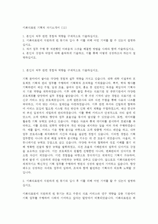 이화의료원 기획직 자기소개서 (12)