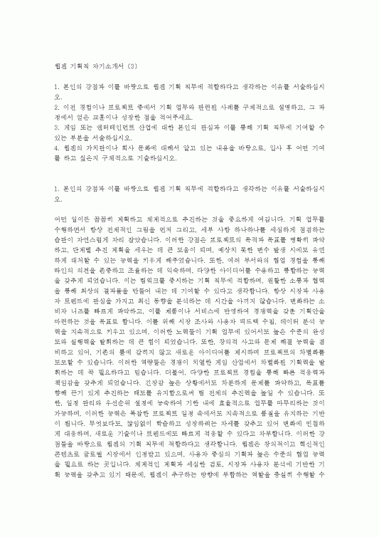 웹젠 기획직 자기소개서 (3)