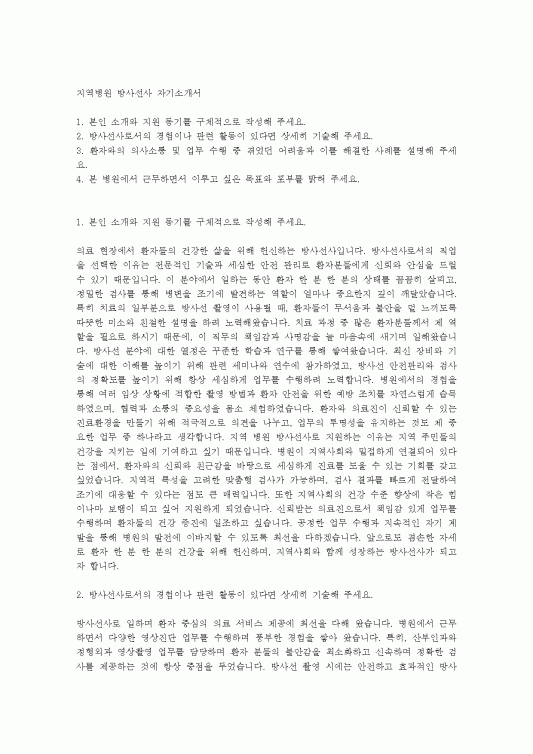 지역병원 방사선사 자기소개서