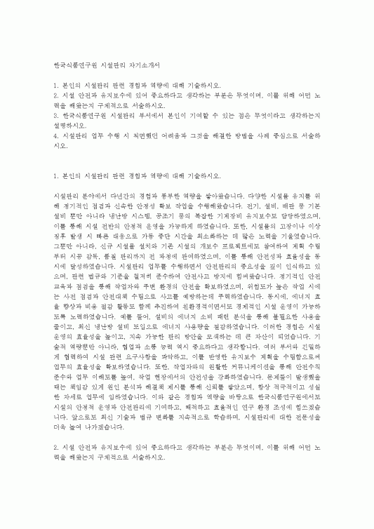 한국식품연구원 시설관리 자기소개서