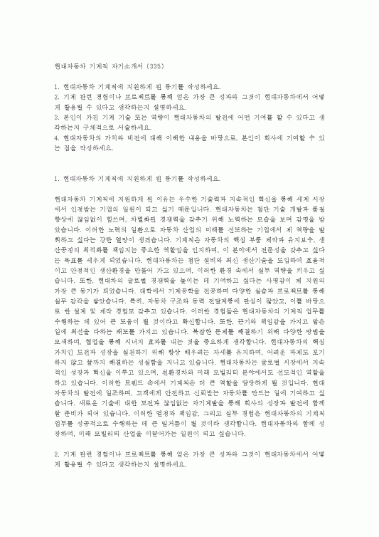 현대자동차 기계직 자기소개서 (335)