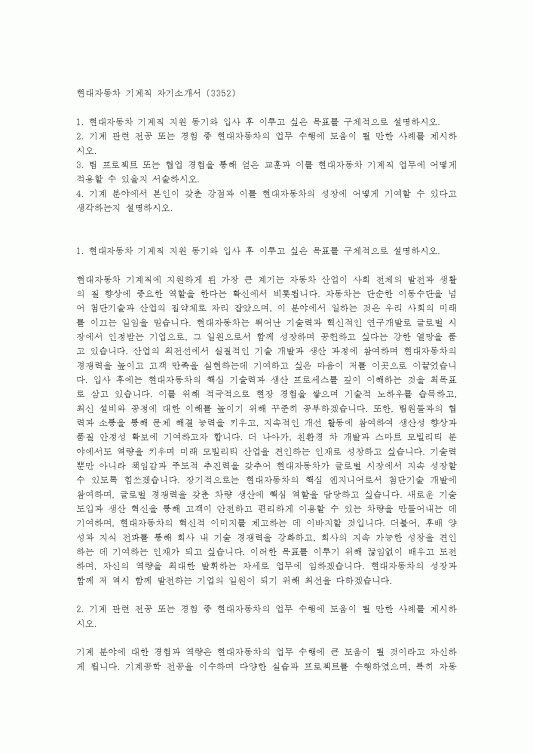 현대자동차 기계직 자기소개서 (3352)