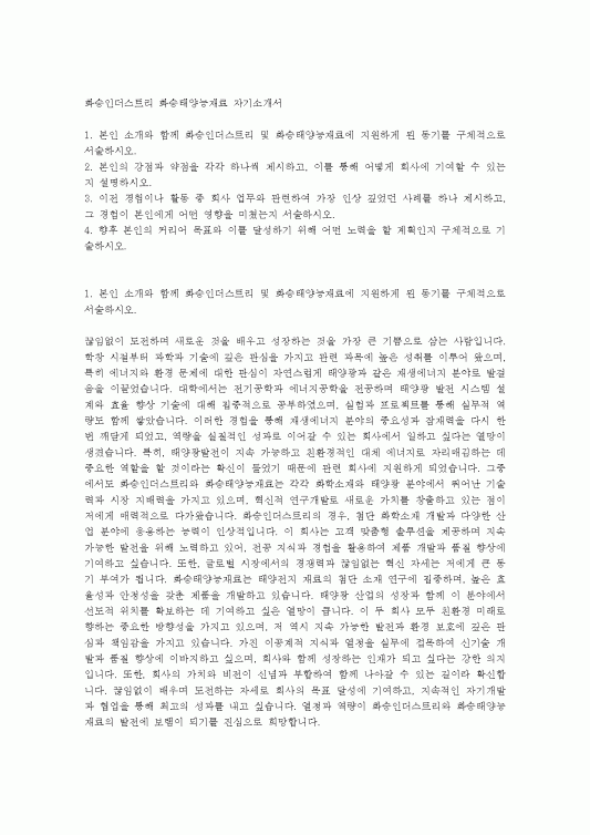 화승인더스트리 화승태양능재료 자기소개서
