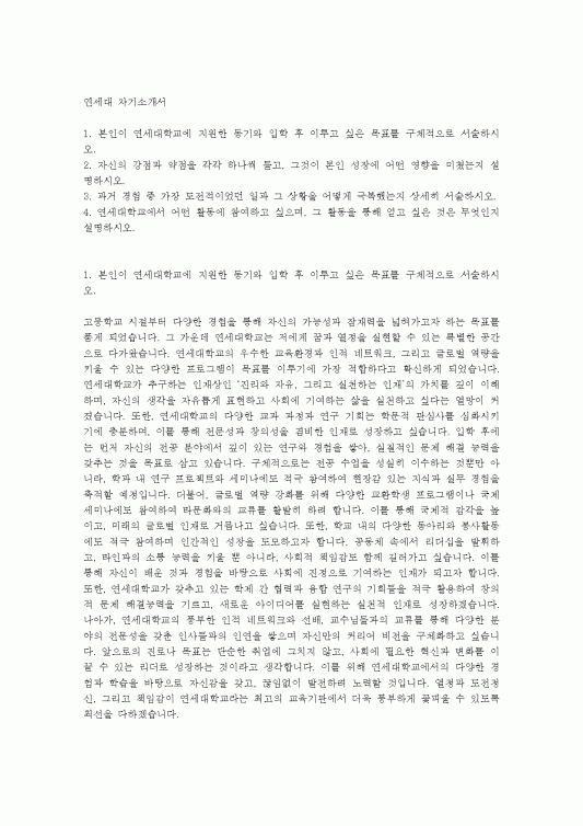 연세대 자기소개서