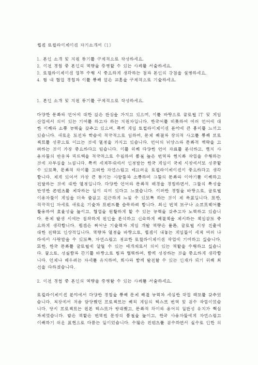 웹젠 로컬라이제이션 자기소개서 (1)