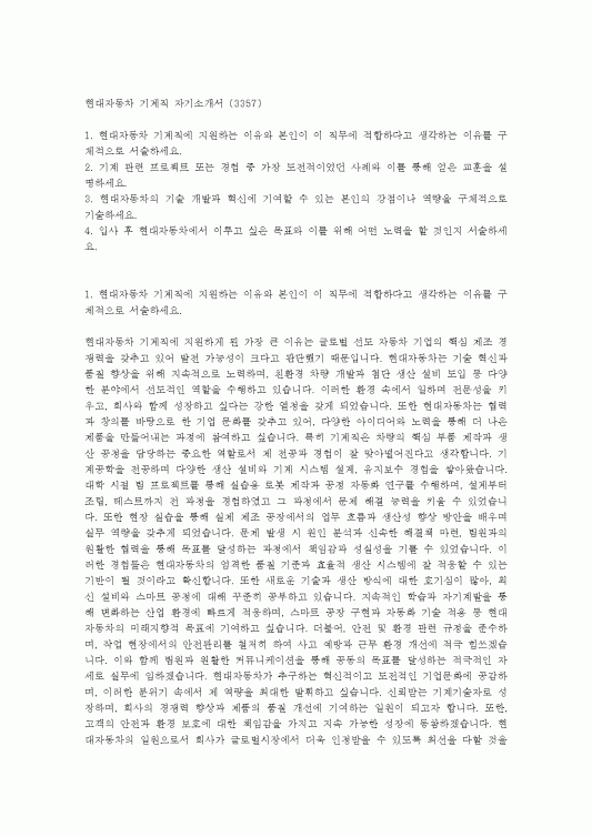 현대자동차 기계직 자기소개서 (3357)