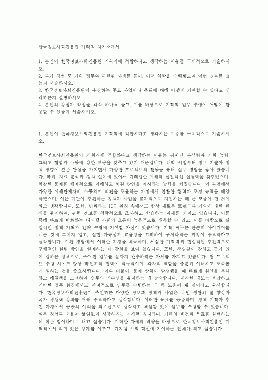 한국정보사회진흥원 기획직 자기소개서