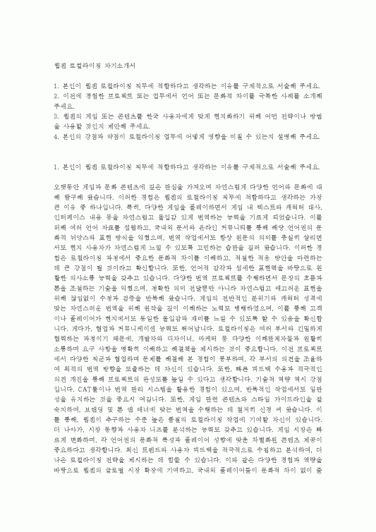 웹젠 로컬라이징 자기소개서