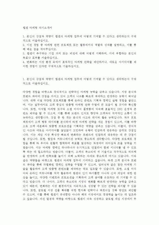 웹젠 마케팅 자기소개서