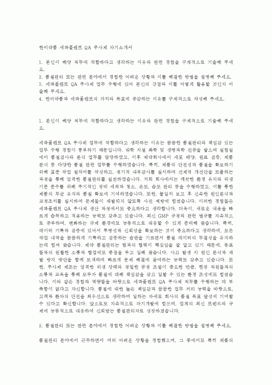 한미약품 세파플랜트 QA 주사제 자기소개서