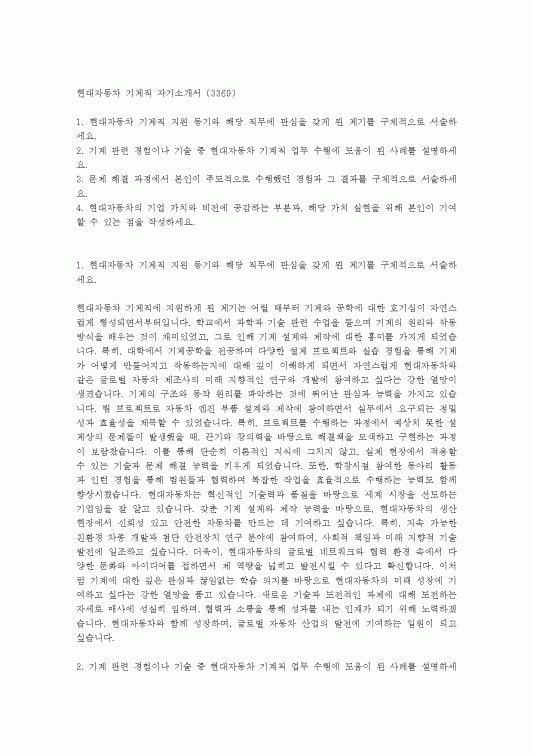 현대자동차 기계직 자기소개서 (3369)