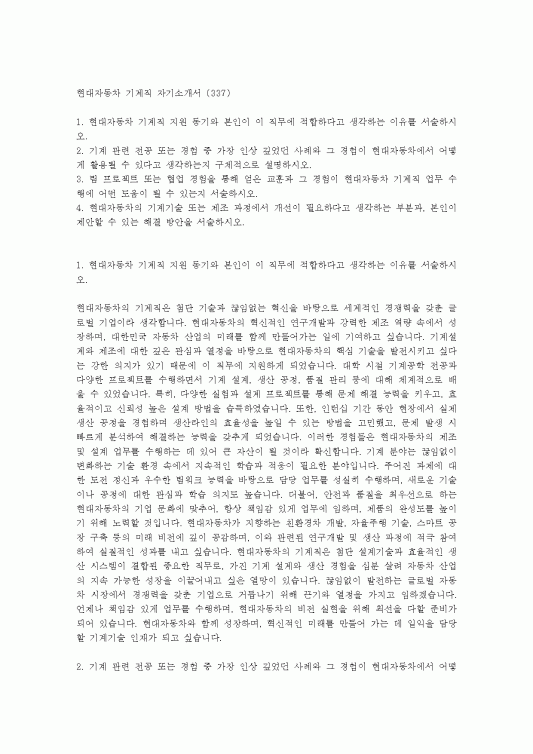 현대자동차 기계직 자기소개서 (337)