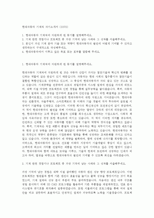 현대자동차 기계직 자기소개서 (3370)