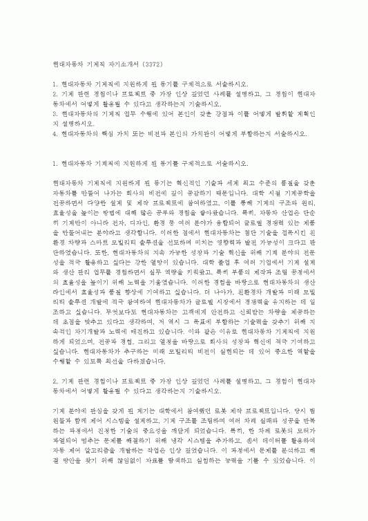 현대자동차 기계직 자기소개서 (3372)