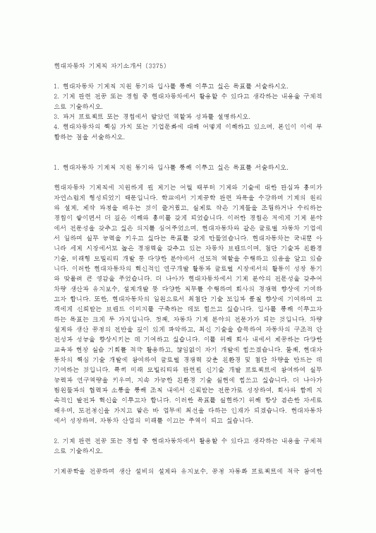 현대자동차 기계직 자기소개서 (3375)
