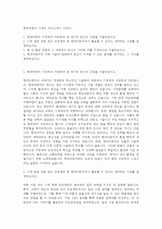 현대자동차 기계직 자기소개서 (3376)