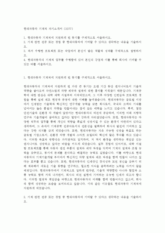 현대자동차 기계직 자기소개서 (3377)