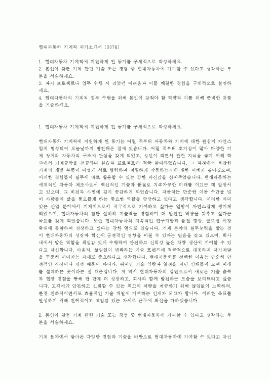 현대자동차 기계직 자기소개서 (3378)