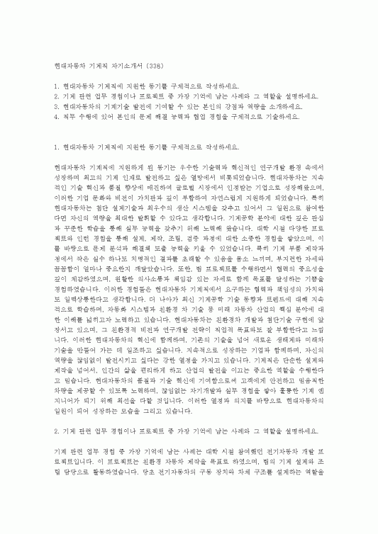 현대자동차 기계직 자기소개서 (338)