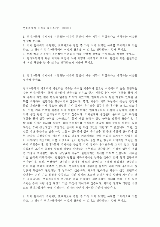 현대자동차 기계직 자기소개서 (3380)