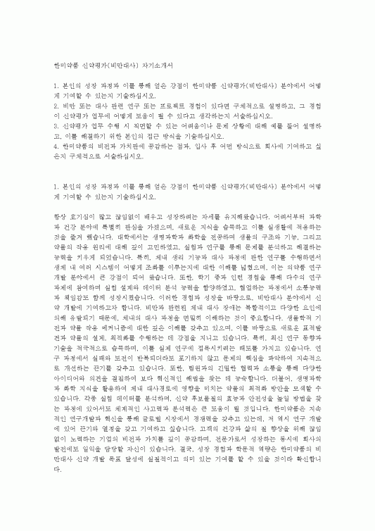 한미약품 신약평가(비만대사) 자기소개서