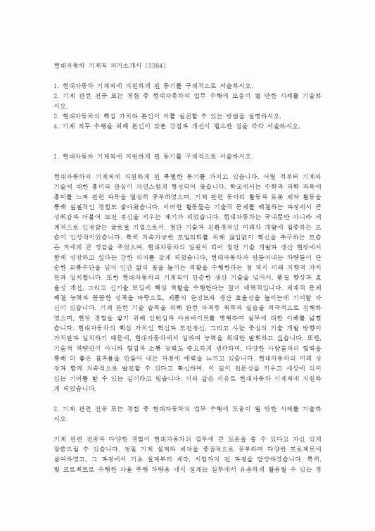 현대자동차 기계직 자기소개서 (3384)