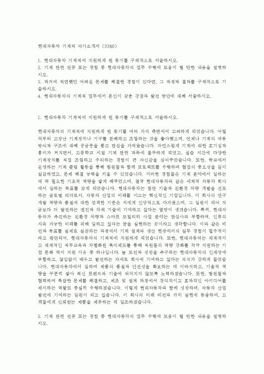 현대자동차 기계직 자기소개서 (3386)