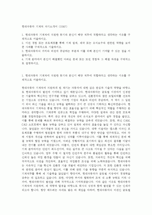 현대자동차 기계직 자기소개서 (3387)