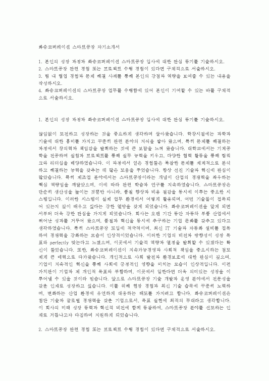 화승코퍼레이션 스마트공장 자기소개서