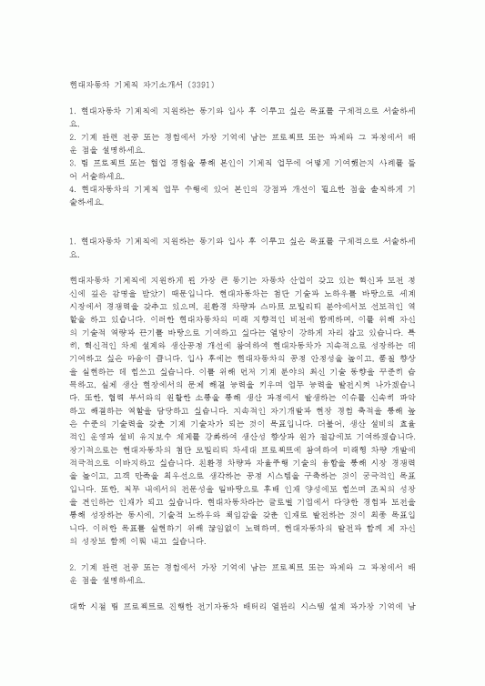 현대자동차 기계직 자기소개서 (3391)