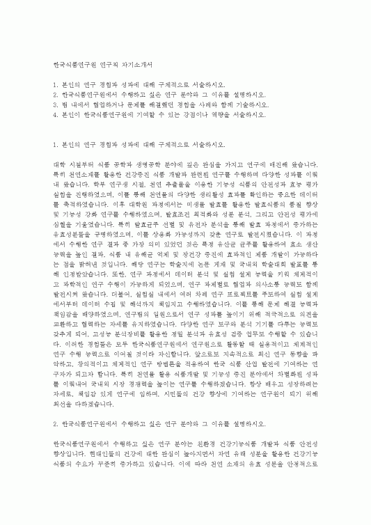 한국식품연구원 연구직 자기소개서