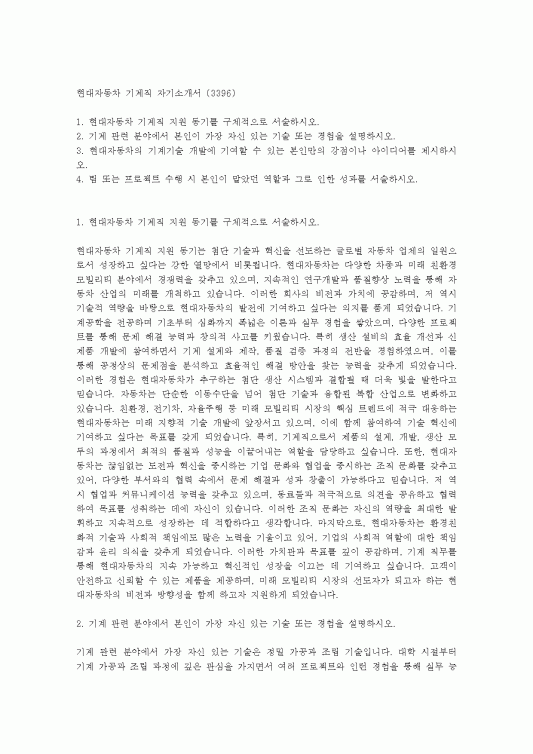 현대자동차 기계직 자기소개서 (3396)