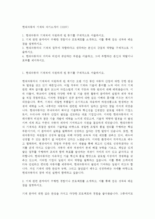 현대자동차 기계직 자기소개서 (3397)