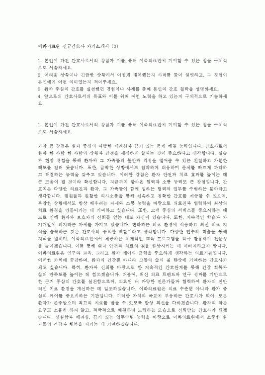 이화의료원 신규간호사 자기소개서 (3)