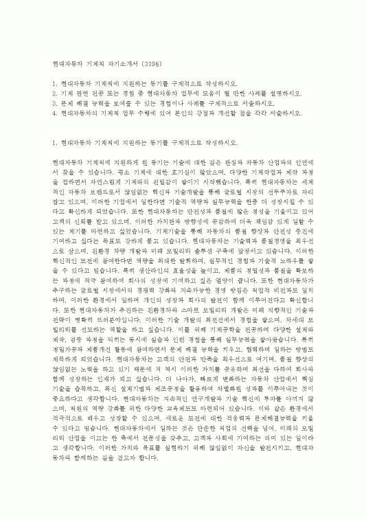 현대자동차 기계직 자기소개서 (3398)