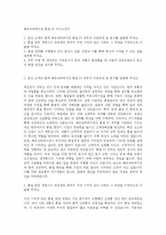 화승코퍼레이션 품질 PI 자기소개서