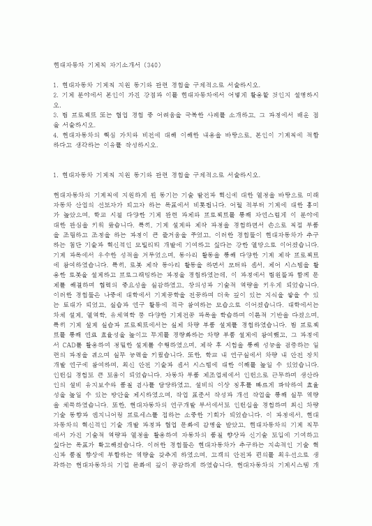 현대자동차 기계직 자기소개서 (340)