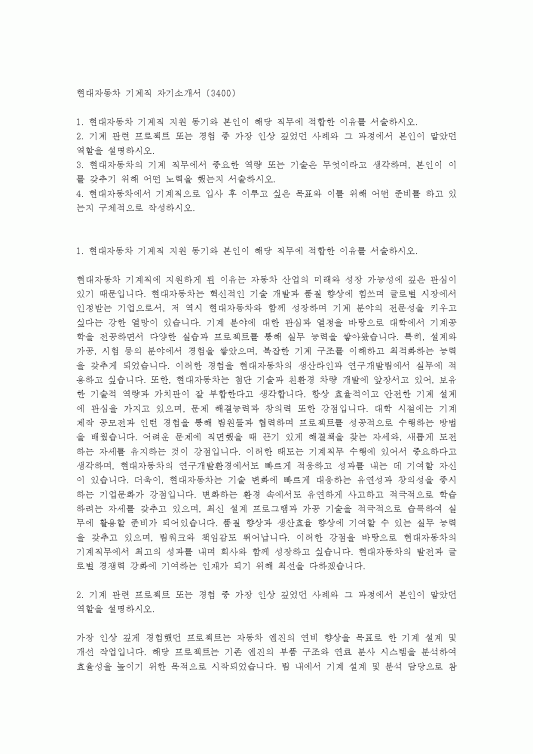 현대자동차 기계직 자기소개서 (3400)