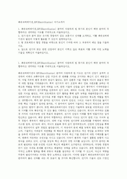 화승코퍼레이션_EF(Electrification) 자기소개서