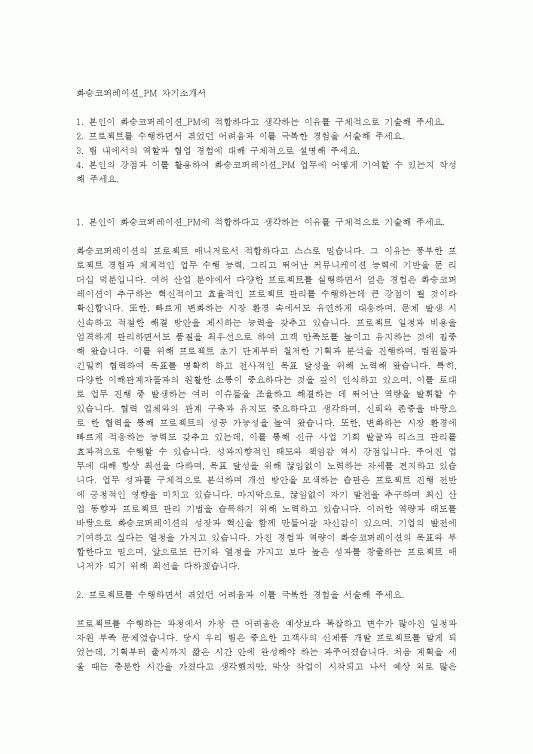 화승코퍼레이션_PM 자기소개서