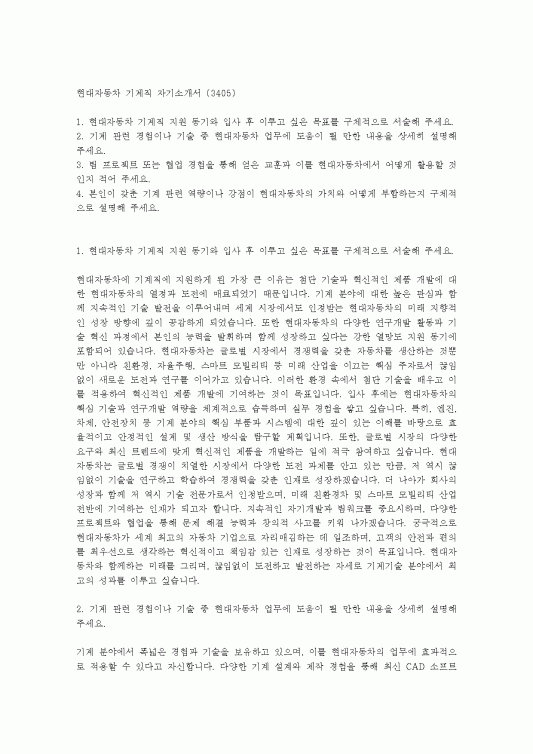 현대자동차 기계직 자기소개서 (3405)